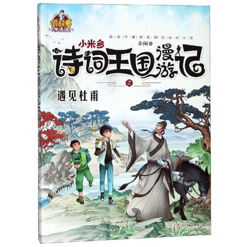 小米多诗词王国漫游记之遇见杜甫