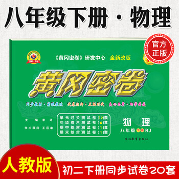 2022新黄冈密卷八年级上下册全套试卷人教版生物理数学英语文历史地理道德与法治初二上下册必刷题练习册 八年级下册试卷【物理】人教版
