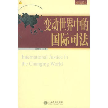 【正版图书】 变动世界中的国际司法—国际丛 苏晓宏 著 北京大学出版社