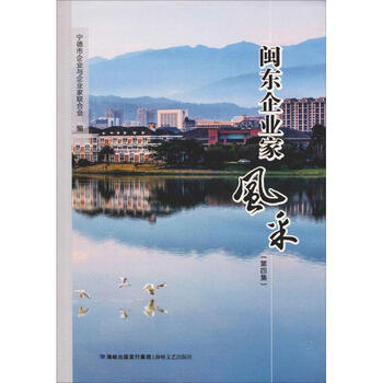 闽东企业家风采(第4集)