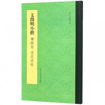 文徵明小楷(离骚经落花诗帖)