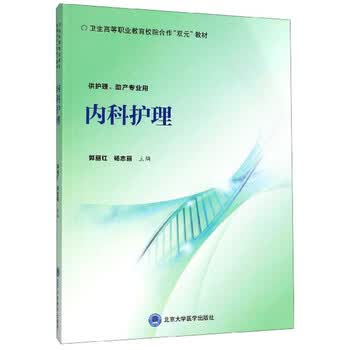 内科护理（供护理、助产专业用）