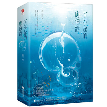 了不起的唐伯爵（套装全2册 随书附赠“两代人”珍藏版古董报纸及Q版甜蜜合照，新增2篇实体书番外！）