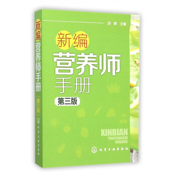 新编营养师手册(第3版)