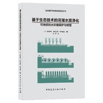 基于生态技术的河湖水质净化