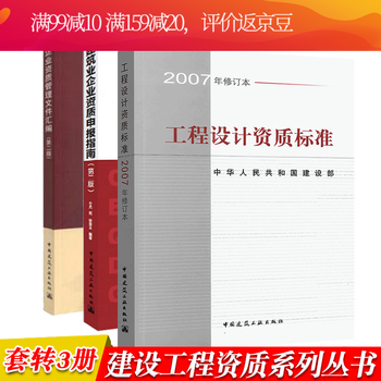 建筑业企业资质管理文件汇编+建筑业企业资质申报指南+工程设计资质标准2007年修订本建筑设计建筑 中国建筑工业出版社Y