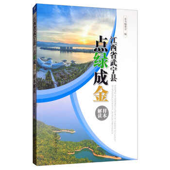 江西省武宁县“点绿成金”样本解读