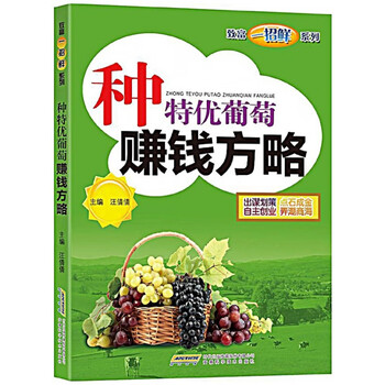 种特优葡萄赚钱方略/致富一招鲜系列