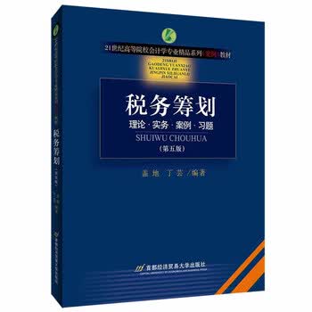 税务筹划（第五版）9787563829675