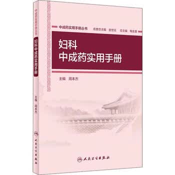 妇科中成药实用手册