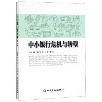 中小银行危机与转型李奇霖等著 