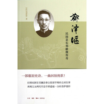 郑泽堰(民国县长郑献徵传奇)