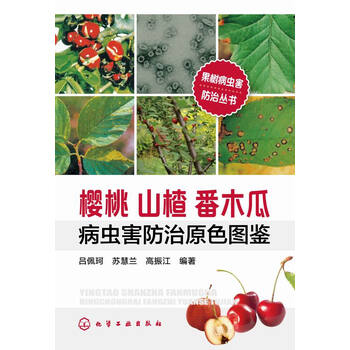 果树病虫害防治丛书--樱桃山楂番木瓜病虫害防治原色图鉴