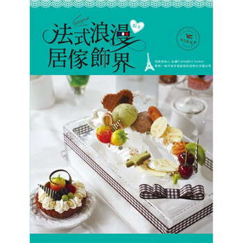 法式浪漫黏土居傢饰界 各式黏土造型制作居家装饰生活DIY手作 教育之友 港台图书预售