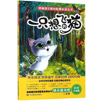 一只想飞的猫 小学二年级上册 快乐读书吧 统编教材指定阅读