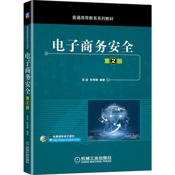 正版 电子商务安全 第2版张波 朱艳娜8070712