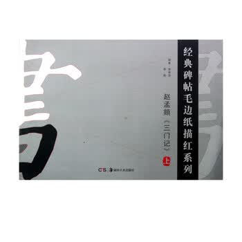 赵孟頫三门记(上)/经典碑帖毛边纸描红系列