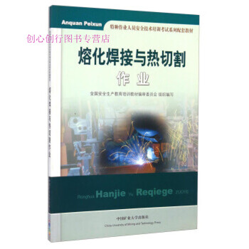 熔化焊接与热切割作业 2018年版9787564615604