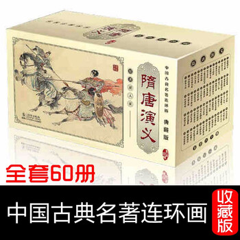 中国古典名著连环画小人书：隋唐演义(套装共60册)(典藏版)收藏 海豚出版社