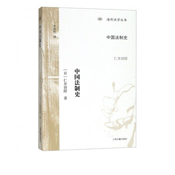 中国法制史/海外汉学丛书