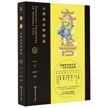 奇兽(山海经动物图鉴Ⅱ)(精)