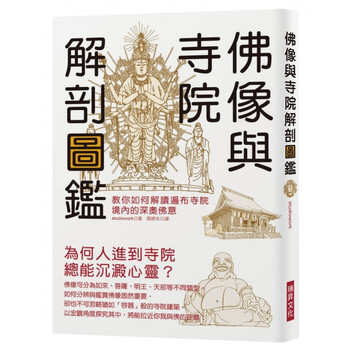 台版 佛像与寺院解剖图鉴 教你如何解读遍布寺院境内的深奥佛意鉴赏佛教艺术之美巡礼入