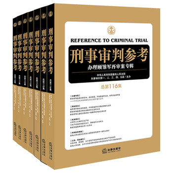 7本套装 刑事审判参考 110集-116集 法律出版社