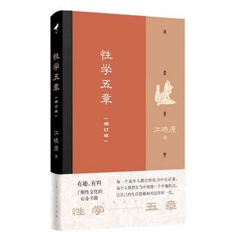 性学五章(增订版) 婚恋与两性 书籍
