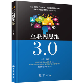 互联网思维3.0 管理 江涛编著 化学工业出版社 9787122339140