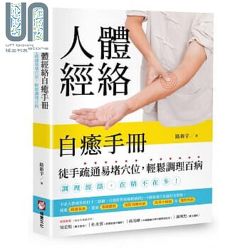 人体经络自愈手册 徒手疏通易堵穴位 轻松调理百病 港台原版 路新宇 橡实文化
