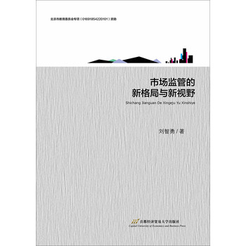 市场监管的新格局与新视野