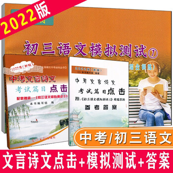 2022届新版中考文言诗文考试篇目点击 赠阅初三语文模拟测试 书+模拟测试+参考答案 初中文言文点击