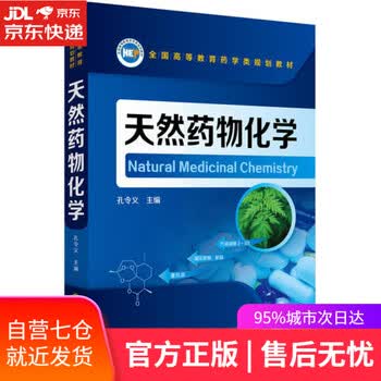 【正版图书】天然药物化学（孔令义）