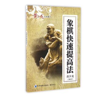 象棋快速提高法/黄少龙经典藏书