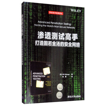 渗透测试高手：打造固若金汤的安络