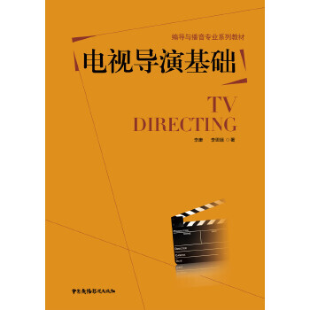 电视导演基础编导与播音专业系列教材