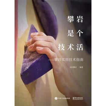 攀岩是个技术活――攀岩实用技术指南 岩时攀岩 著