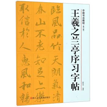 王羲之兰亭序习字帖/中国书法教程(修订版)