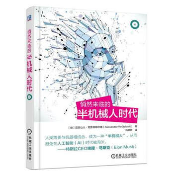 悄然来临的半机械人时代 机械工业出版社