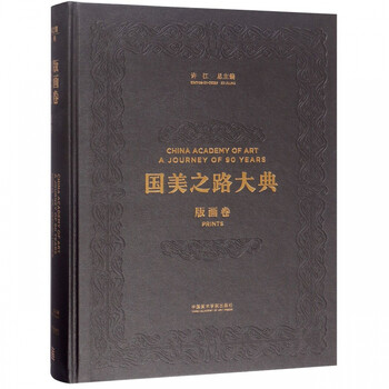 国美之路大典(版画卷重负重觅田野)(精)
