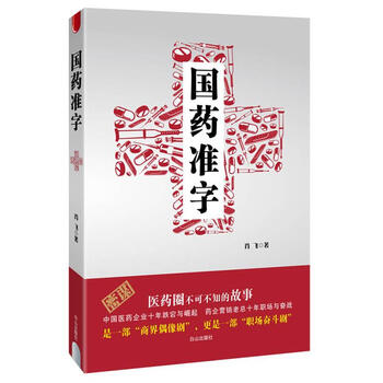 国药准字【正版图书，放心下单】