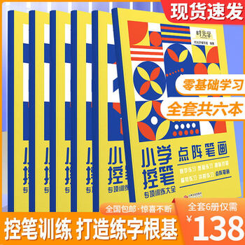 时光学控笔训练字帖曼可小学点阵笔画练字板捌琳儿童学器 时光学小学控笔训练6册