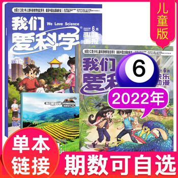 我们爱科学杂志儿童版2022/2021年上下+地理探奇小学生中低年级儿童科普期刊 2022年6月3本装