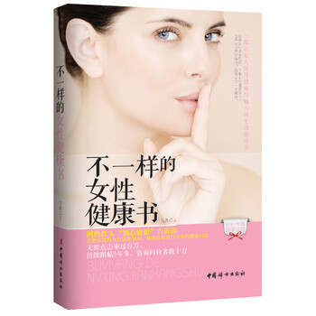 不一样的女性健康书