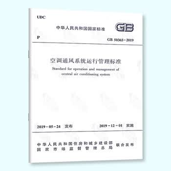 GB 50365-2019 空调通风系统运行管理标准 中国建筑工业出版社