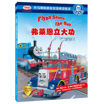 弗莱恩立大功/托马斯和朋友双语阅读绘本.我爱阅读 儿童书籍