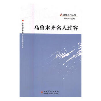 乌鲁木齐名人过客 传记 书籍 姓氏谱系