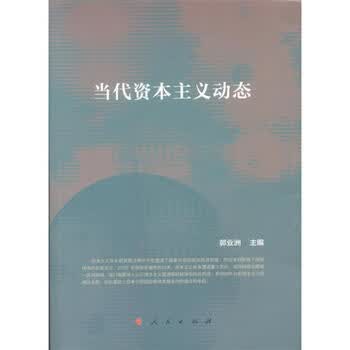 当代资本主义动态