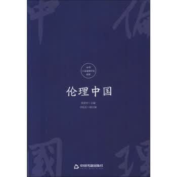 伦理中国 中华六家道德学说精要