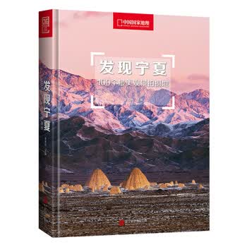 中国国家地理发现宁夏 100个观景拍摄地旅游攻略拍摄指南旅游者和摄影爱好者书籍 发现宁夏